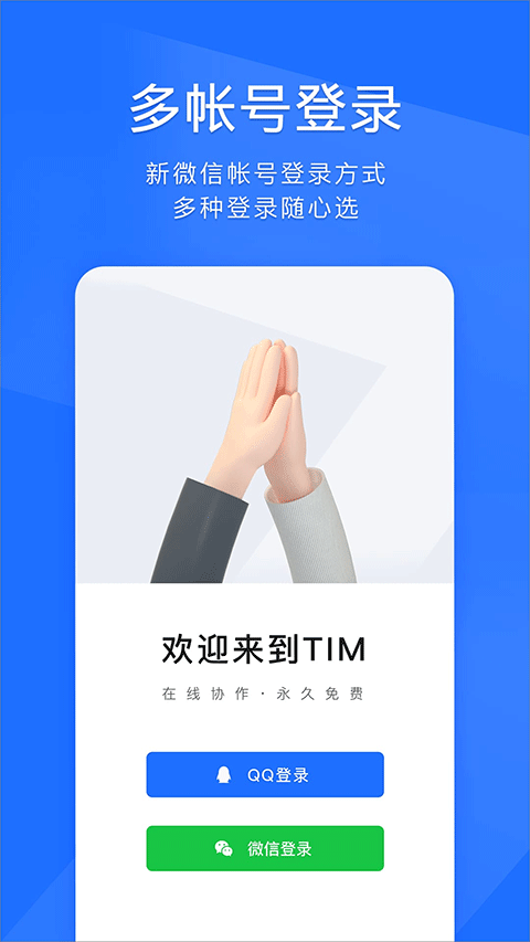 腾讯TIM手机版官方下载-TIM办公QQ手机版安装 v3.5.5-下载鸟